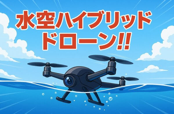 3DプリンターとノートPCだけで!? 空も水中も行き来するドローンを学生が作り上げたってマジ？ | Hiroiro